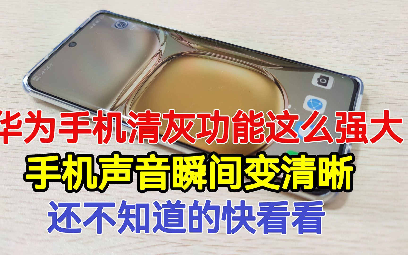 华为手机小艺清灰功能这么强大!手机声音立马变清晰,真的很实用
