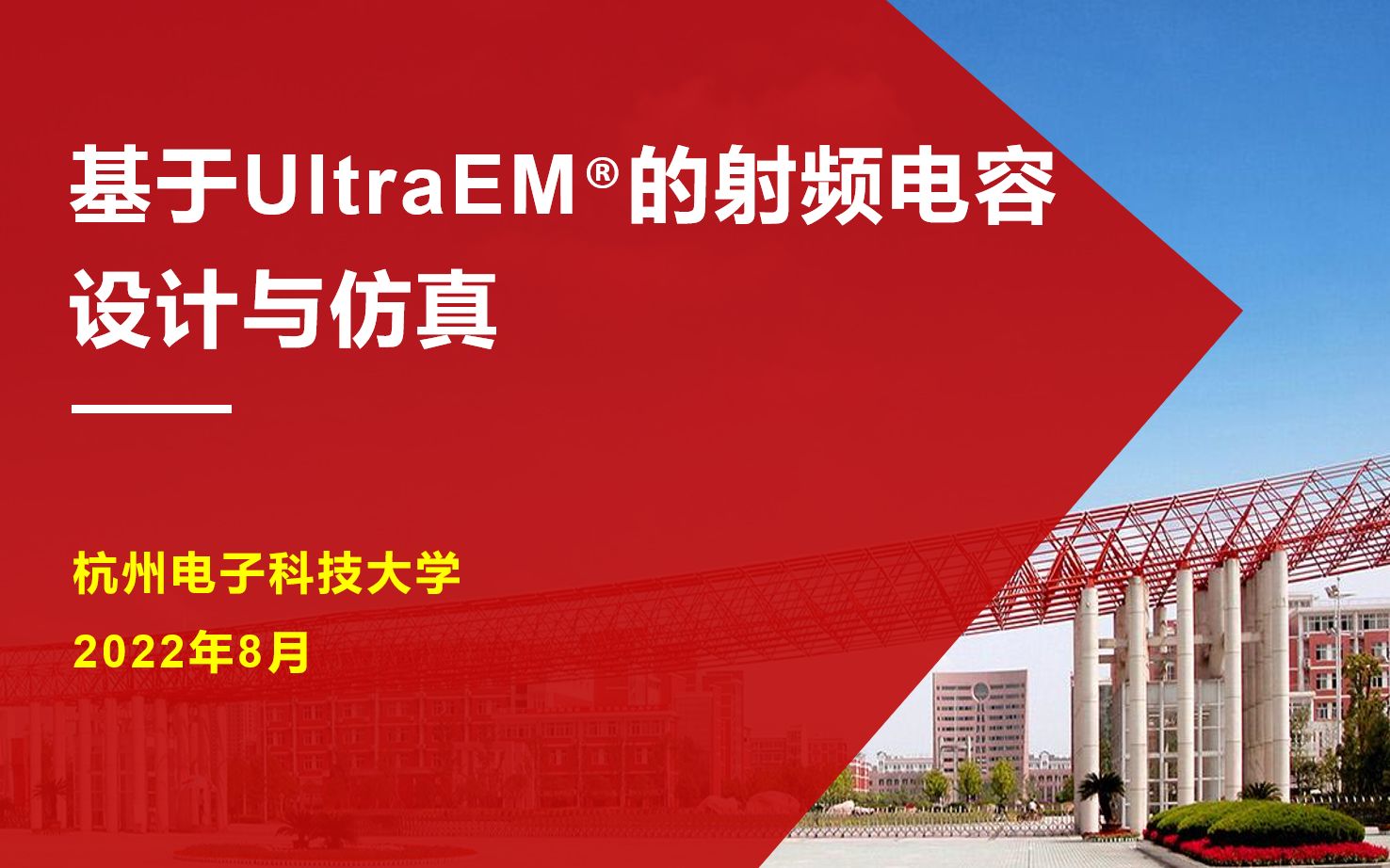 基于UltraEM的射频电容设计与仿真
