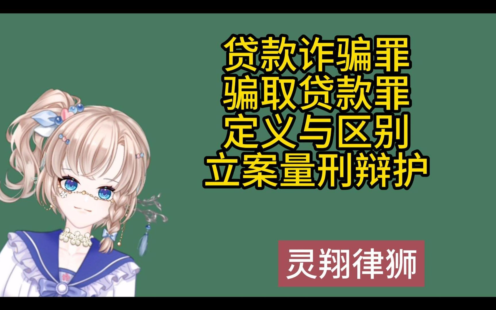 贷款诈骗罪详细解说 区别:骗取贷款罪