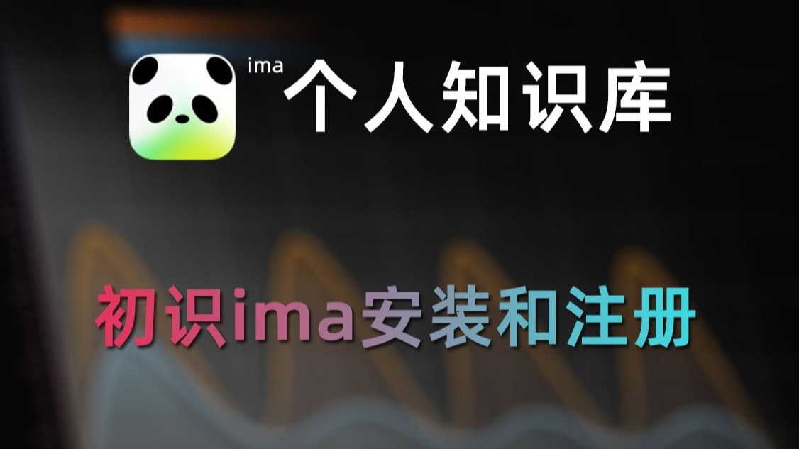 ma知识库怎么用?零基础入门识与注册ima【第一天】