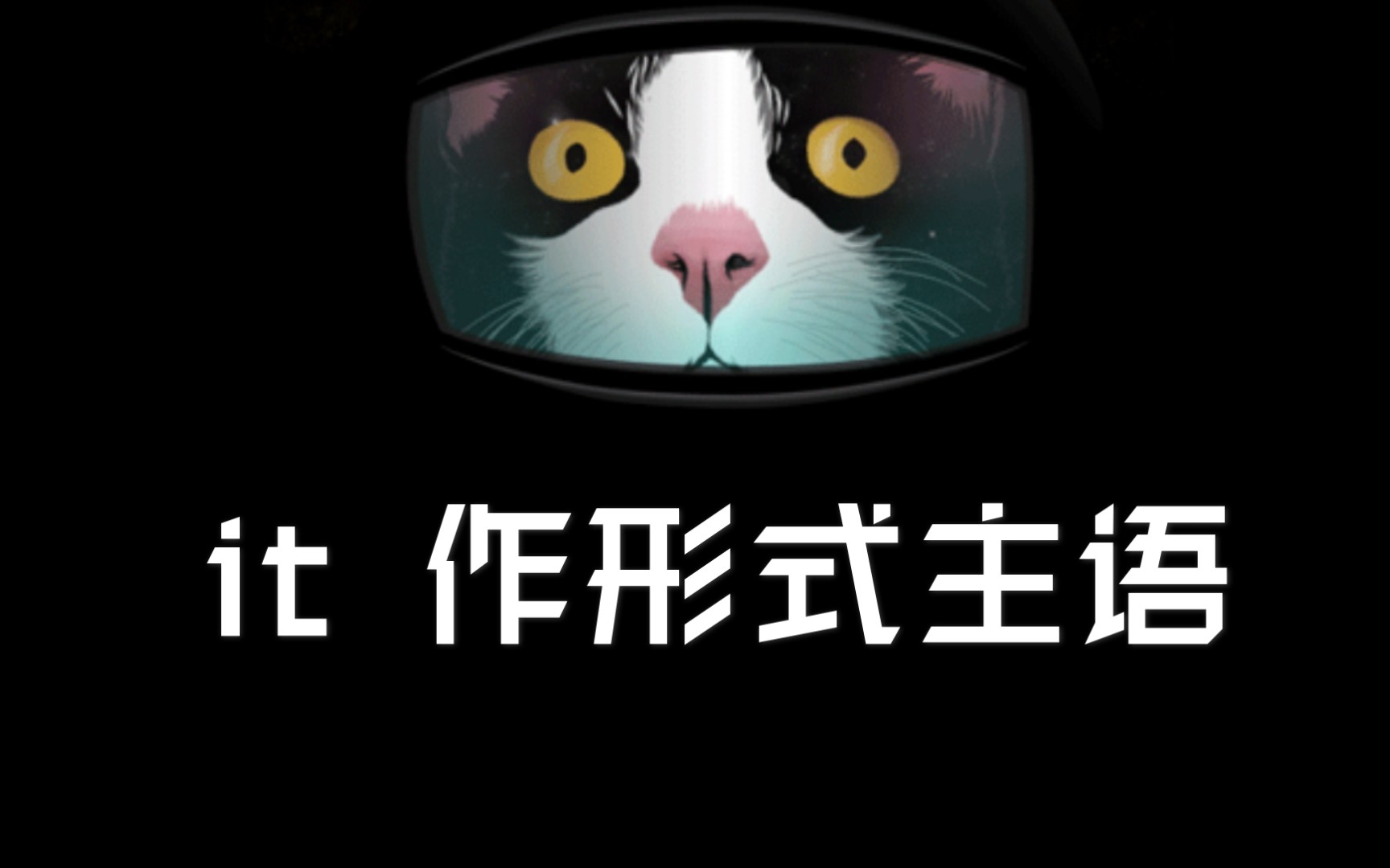it 作形式主语,附练习