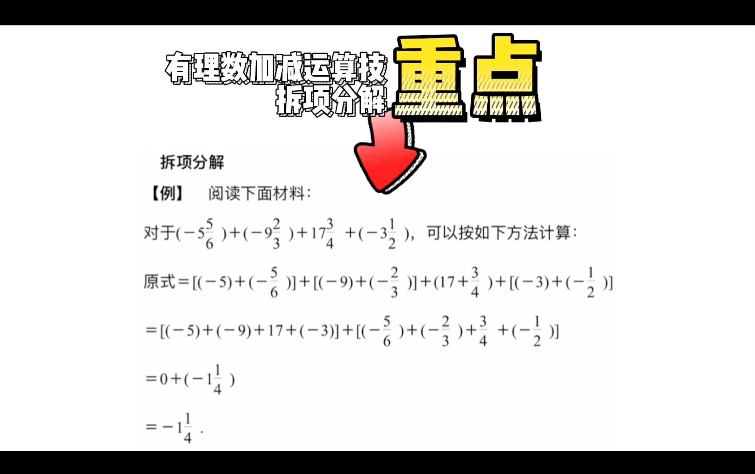有理数加减运算技巧 拆项分解