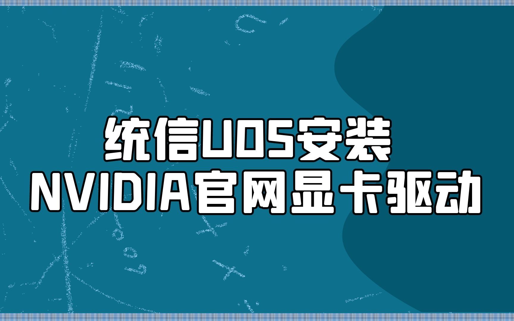 统信UOS和deepin安装NVIDIA官网显卡驱动超简单,分分钟搞定