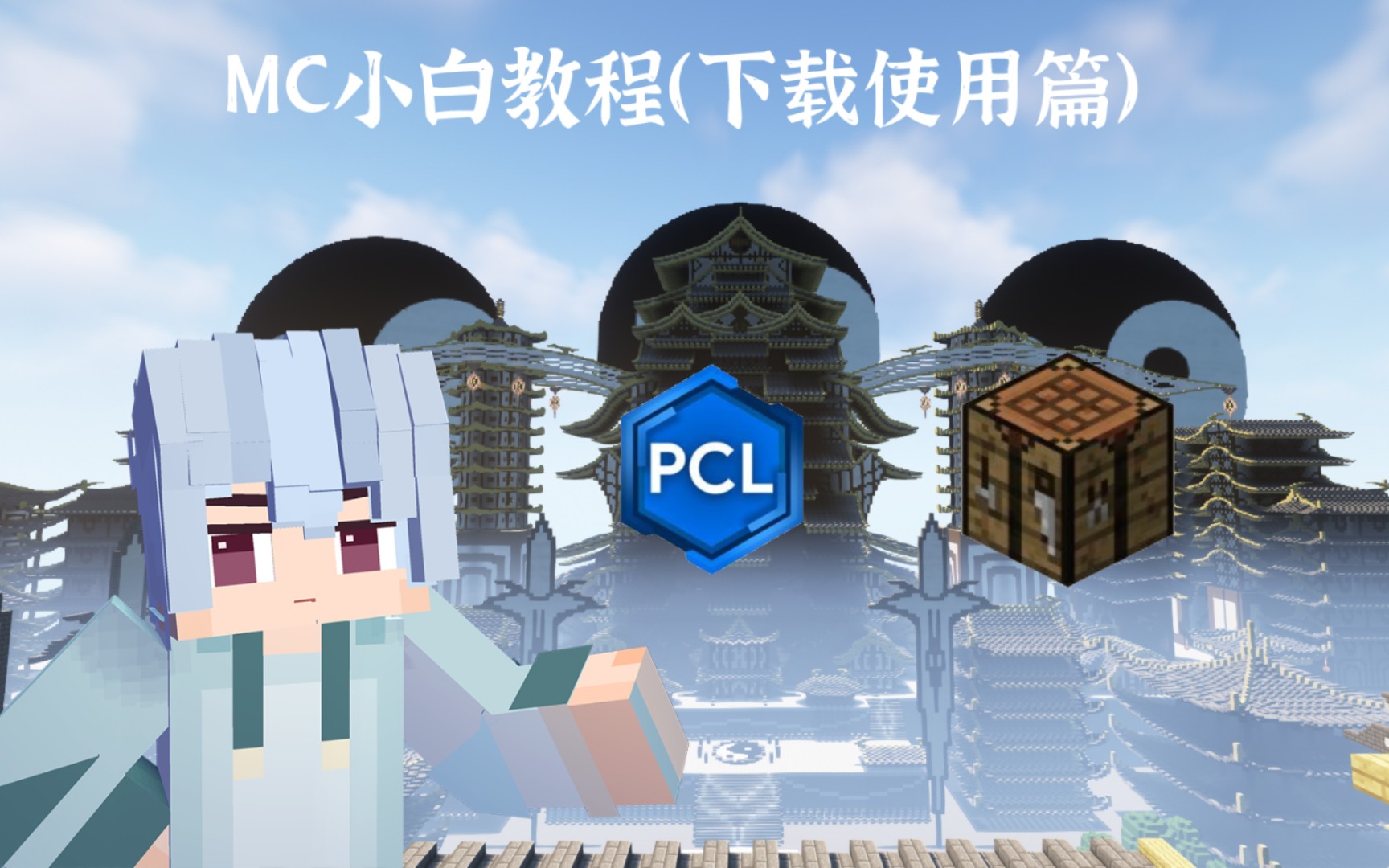 mc小白教程(下载使用篇)_哔哩哔哩bilibili_我的世界_教程