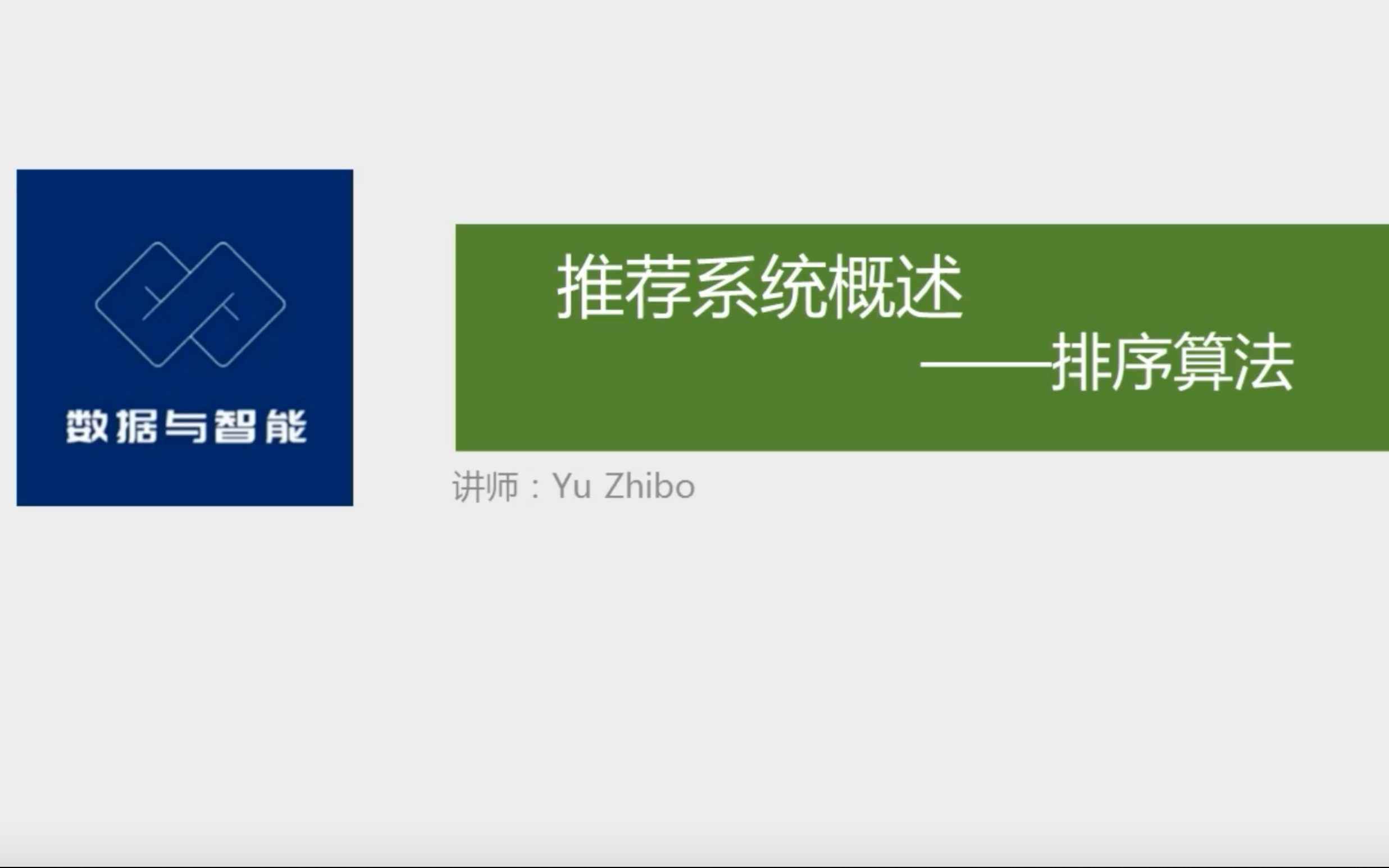 「构建企业级推荐系统」推荐系统排序算法介绍
