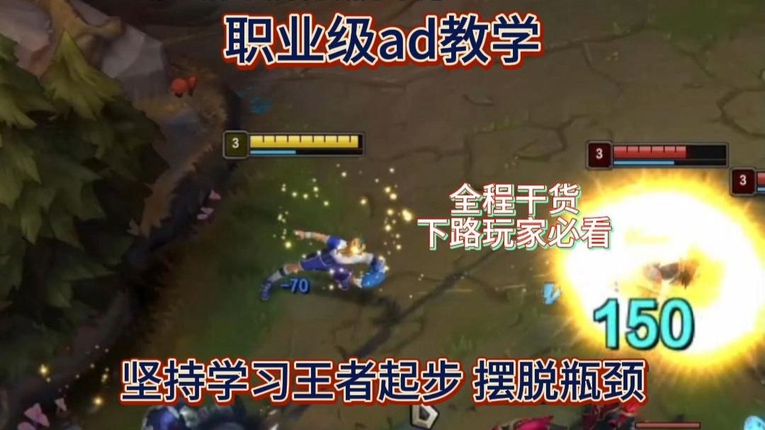 职业级ad教学:一个视频教会你单排ad如何运营兵线自己给自己创造...