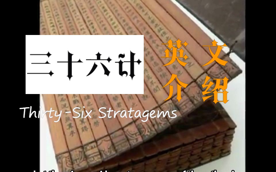 ...Six Stratagems》超绝英文讲解完整版37集(含英文字幕)建议反复听