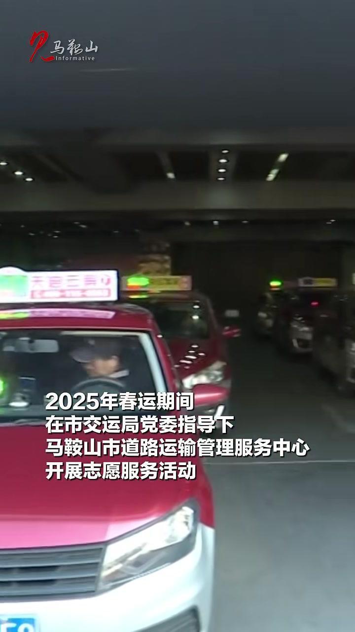 2025年春运期间,马鞍山市道路运输管理服务中心开展志愿服务活动#...