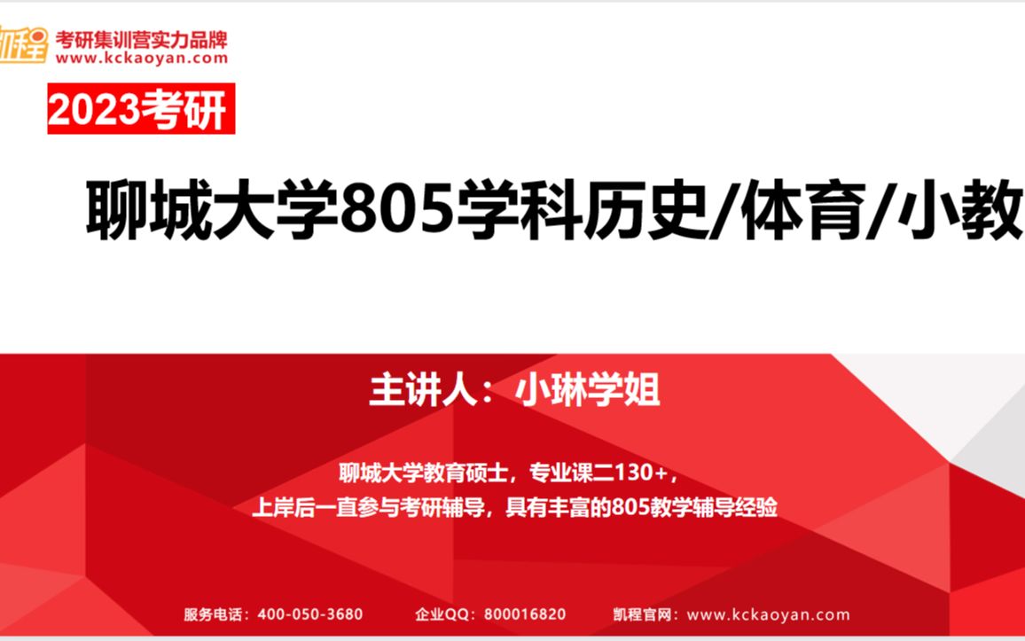 【凯程】2023聊城大学 805教学论 导学课