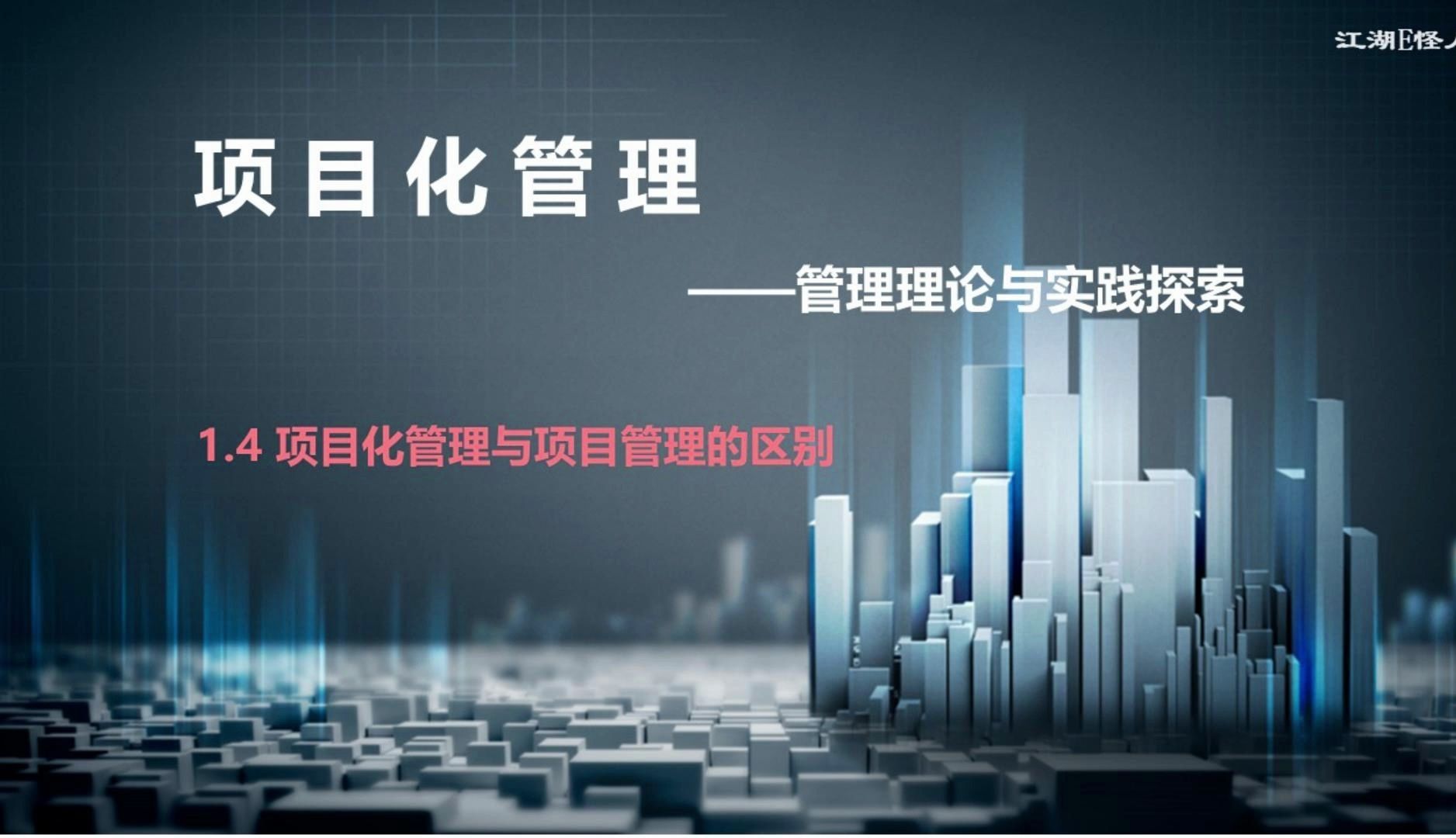 1.4 项目化管理与项目管理的区别