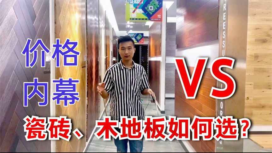 瓷砖和木地板如何选?地板价格怎么划分?行知带你揭秘不被坑