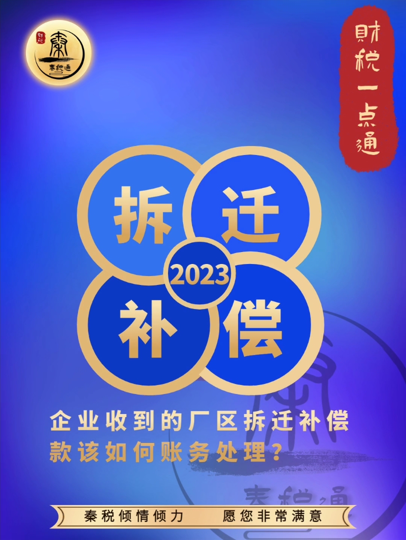 企业收到的厂区拆迁补偿款该如何账务处理?#拆迁补偿 #会计实操