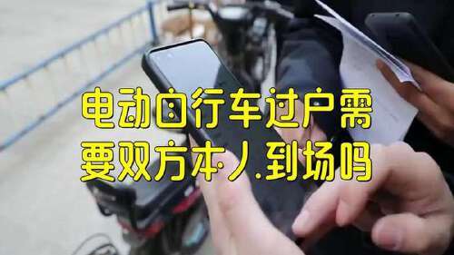 电动车过户别白跑!本人必须到场吗?一招教你搞定