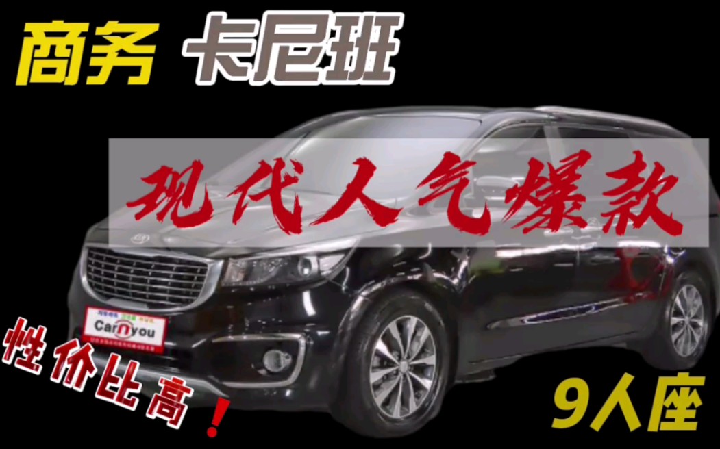 现代 【卡尼班 】9人座 商务车