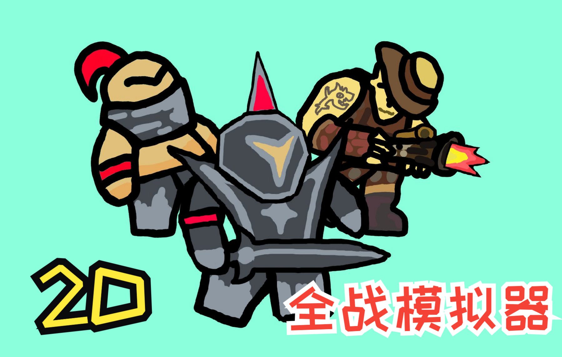 自己做个2D全面战争模拟器?