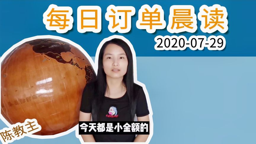 跨境电商订单晨读:自建站10单,今天都是小单,金额1000元左右。