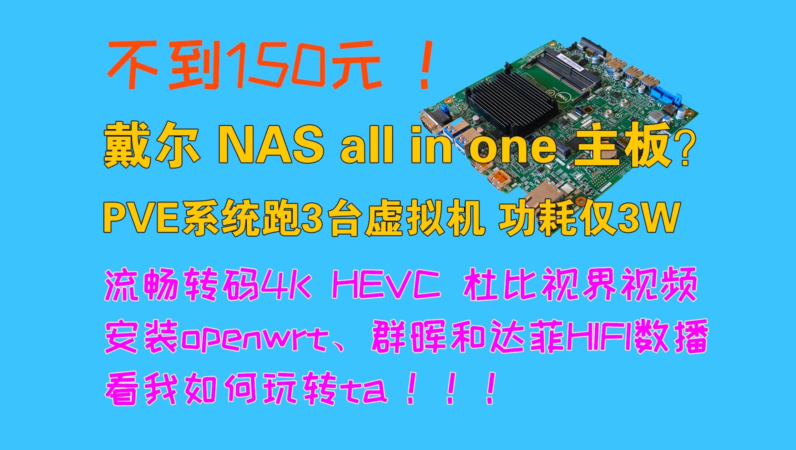 不到150的NAS all in one主板,流畅转码4K HEVC杜比视界视频,同时跑...