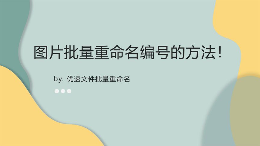 图片批量重命名编号的方法!