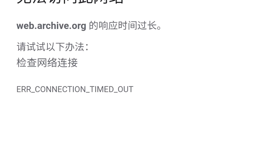 谷歌浏览器国际版打不开网页时光机