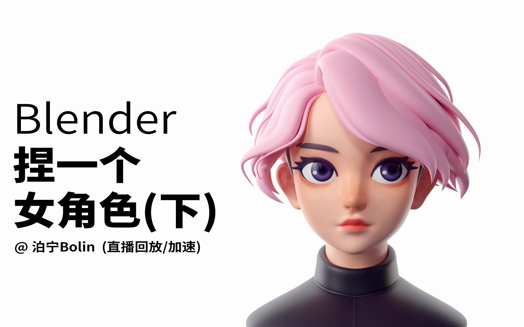 blender捏一个女角色(下)