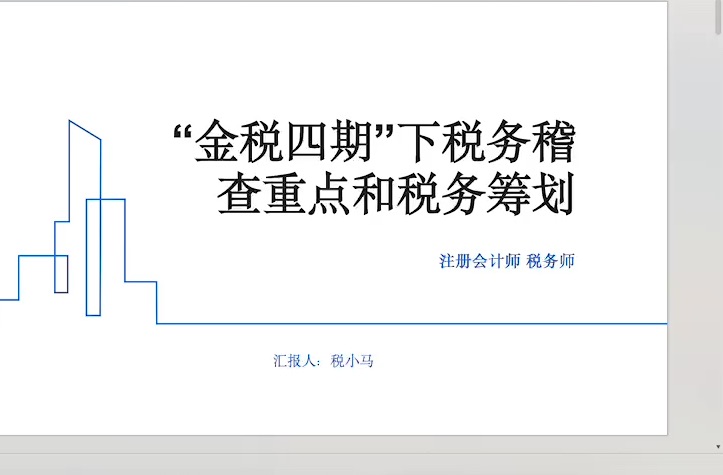 金税四期下税务稽查重点和税务筹划