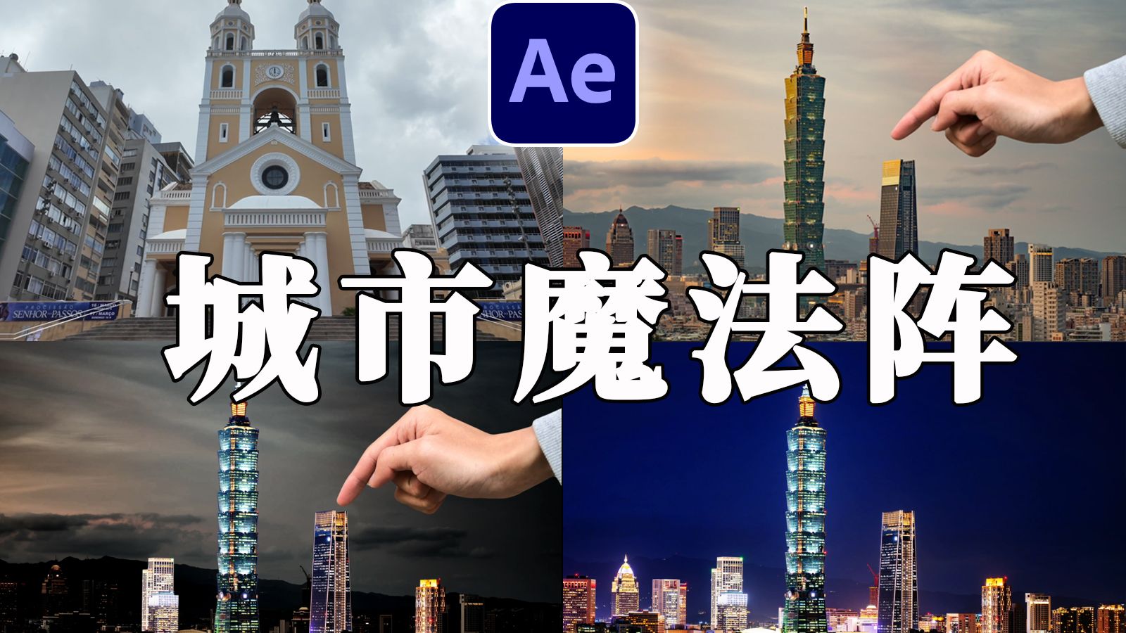 【AE教程】会魔法的这件事终究是瞒不住了!超好玩的城市魔法特效...