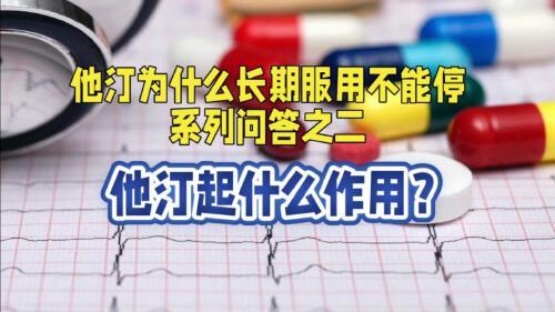他汀为什么长期服用不能停系列问答之二:他汀起什么作用?