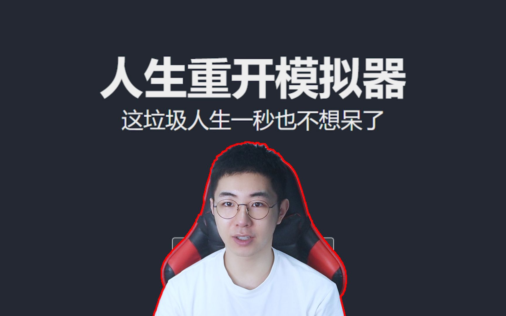 最近朋友圈很火的《人生重开模拟器》:我28岁犯了重婚罪?