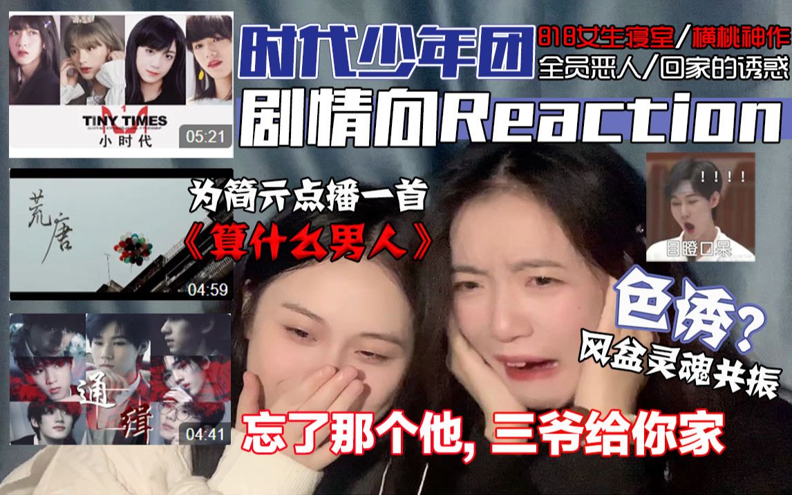 【剧情向reaction】含cp乱炖慎入!│楼内经典文学818重现│全员化身...