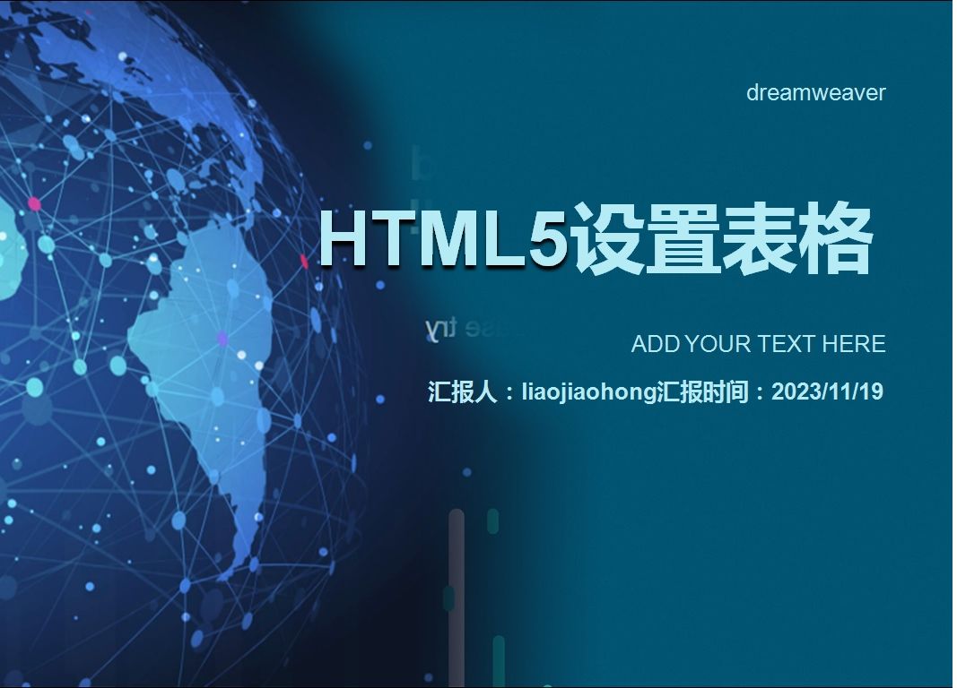 第八讲HTML5设置表格