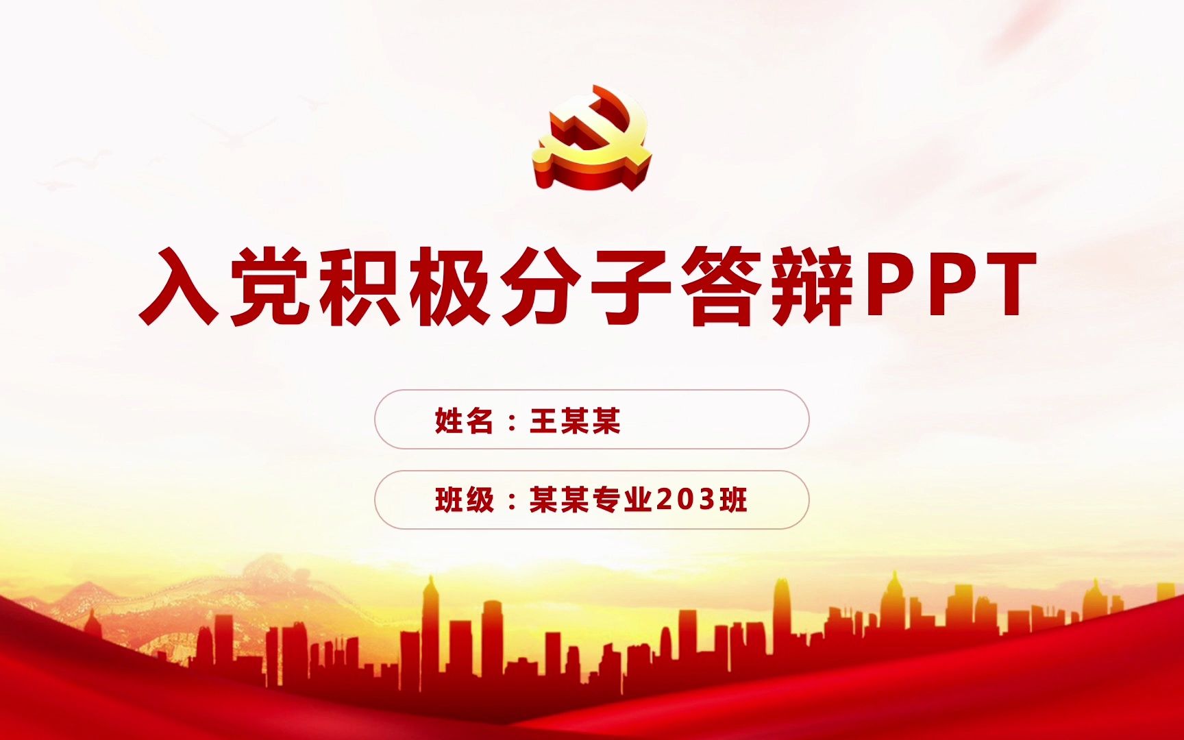 简约干净思路清晰导航栏入党积极分子答辩重点发展对象答辩PPT模板...