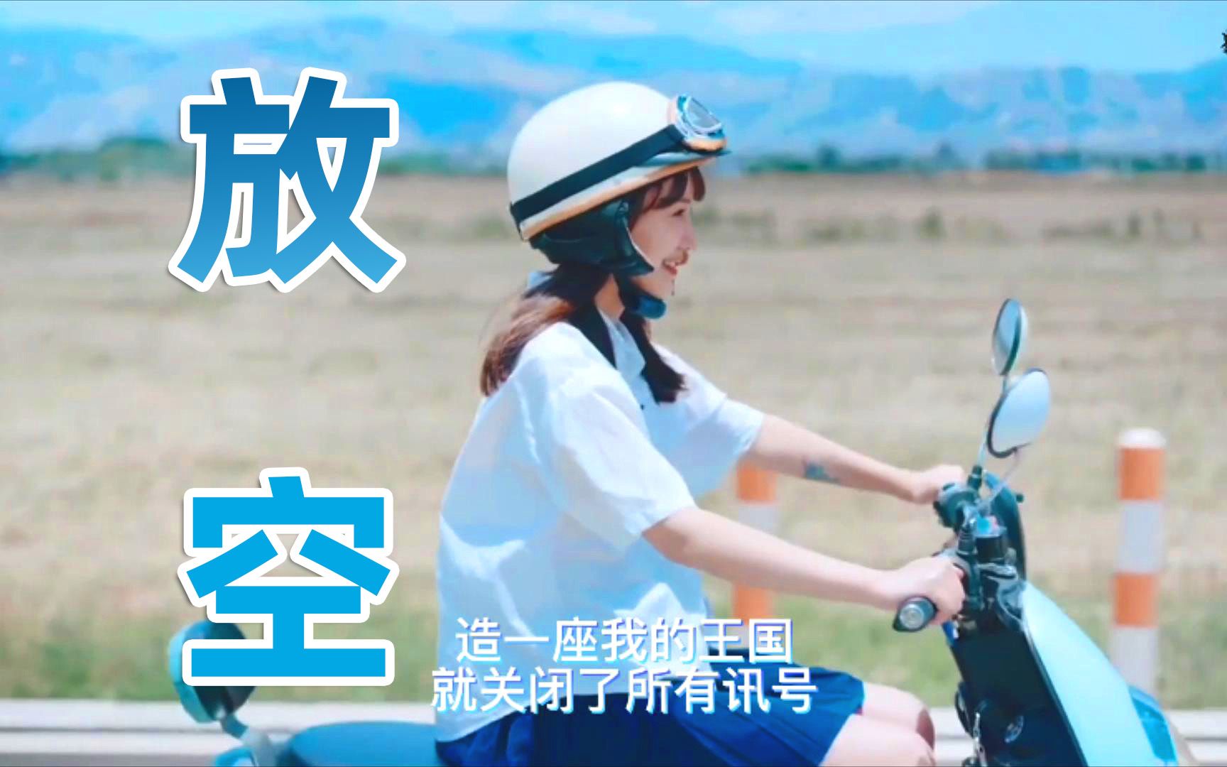 大籽&Lil E 《放空》