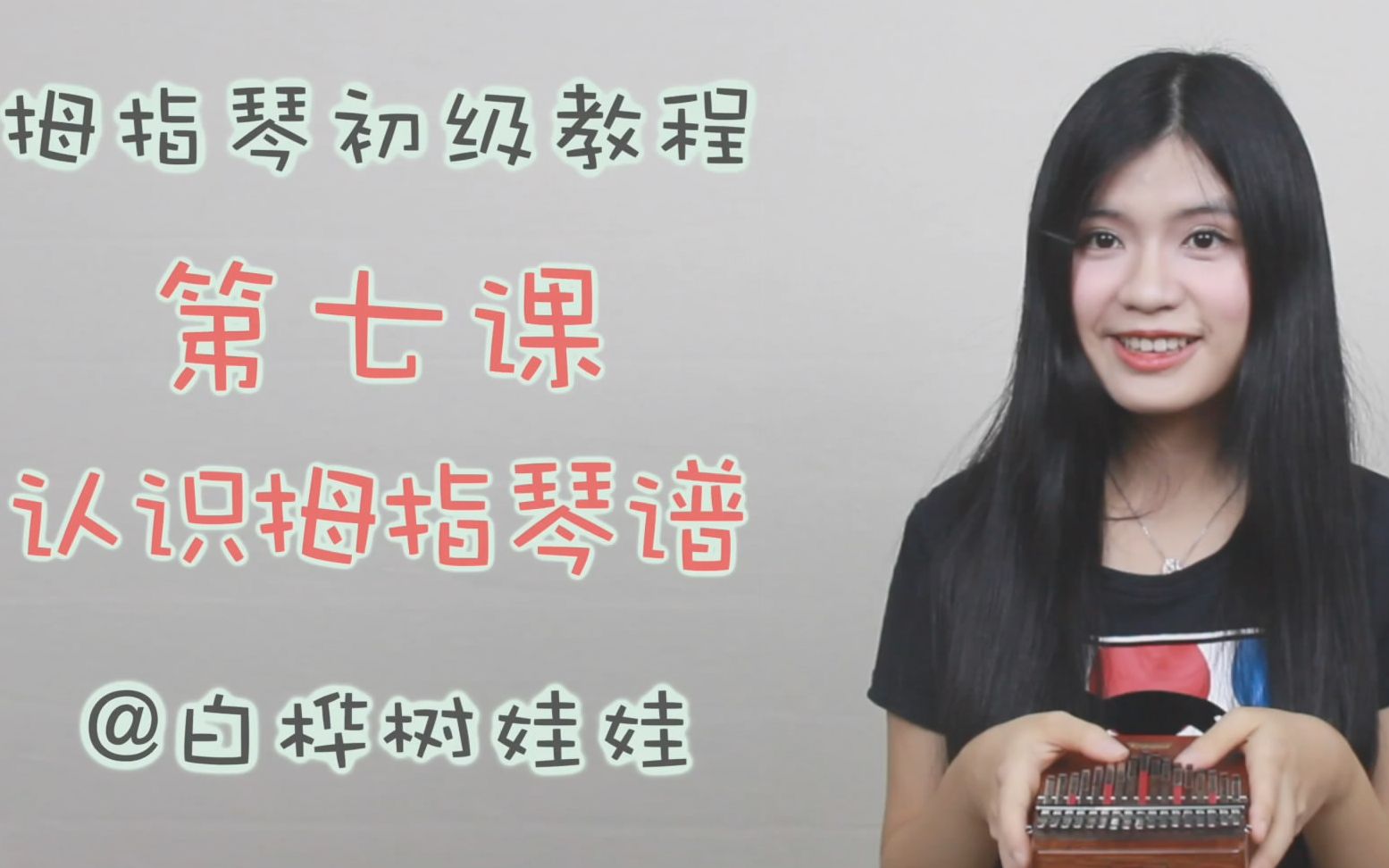 卡林巴拇指琴入门教程 第七课 识谱