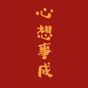 未来引领者乐悟心 