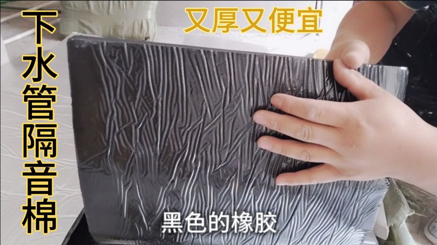 装修小伙网购下水管隔音棉,原来静音有这好材料,可以节约很多钱
