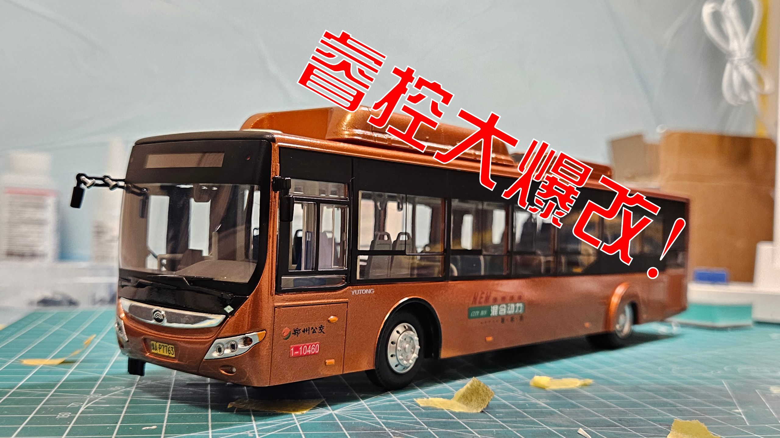 【模型改造】公交模型 “换衣记”,从烂大街到独一无二只需亿小小步!