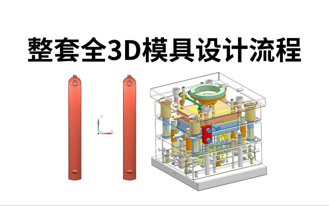 UG塑胶模具设计:工厂老师傅分享整套入门级全3D模具设计流程,看完...