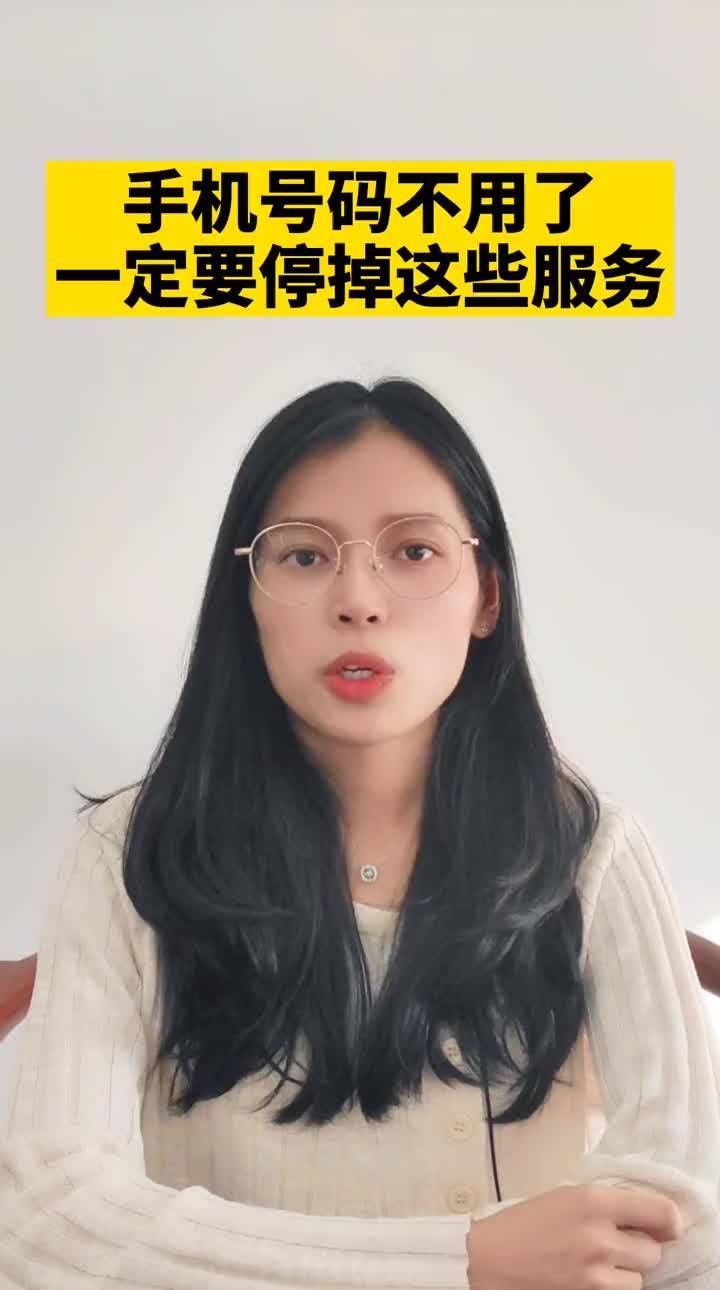 手机号不用了,记得注销掉这些功能