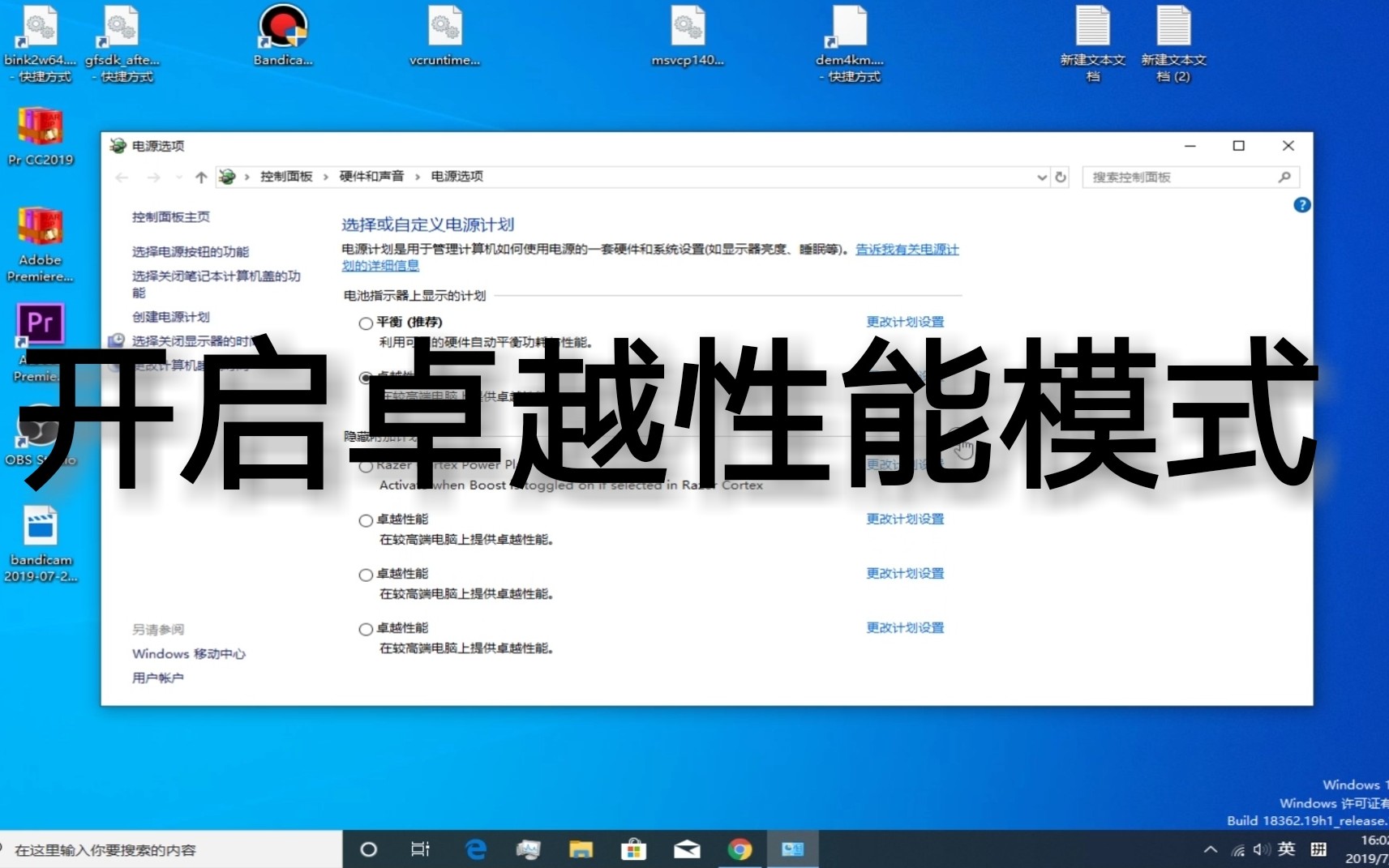 让Win10开启卓越性能模式
