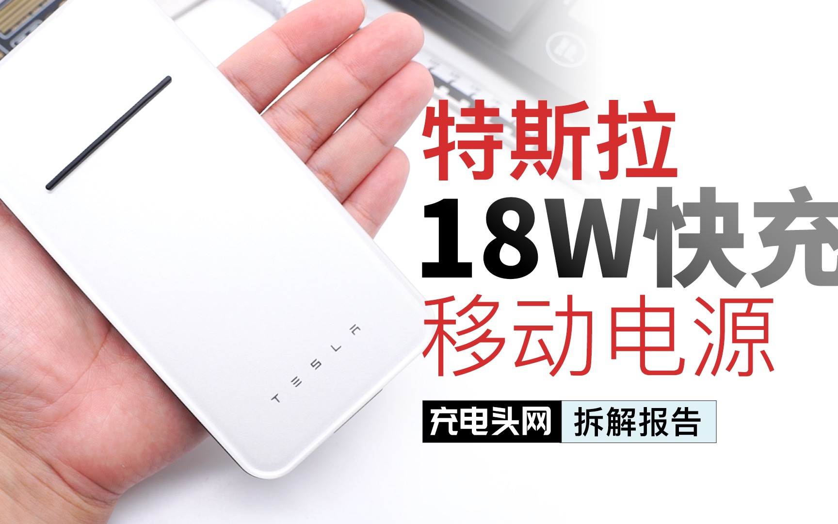 售价500元的特斯拉无线充电宝用料如何?拆解给你看