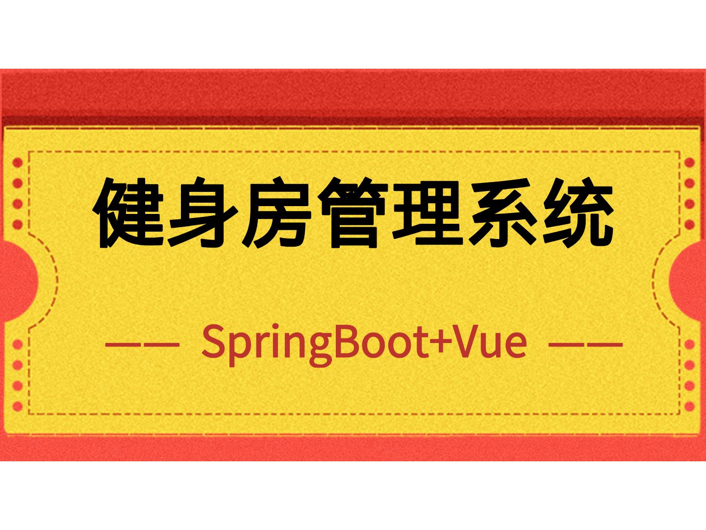 健身房管理系统 计算机毕业设计 Java毕业设计 SpringBoot 答疑免费...