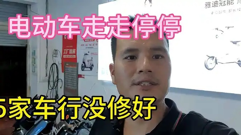 电动车走走停停5家车行没修好、故障其实很蹊跷