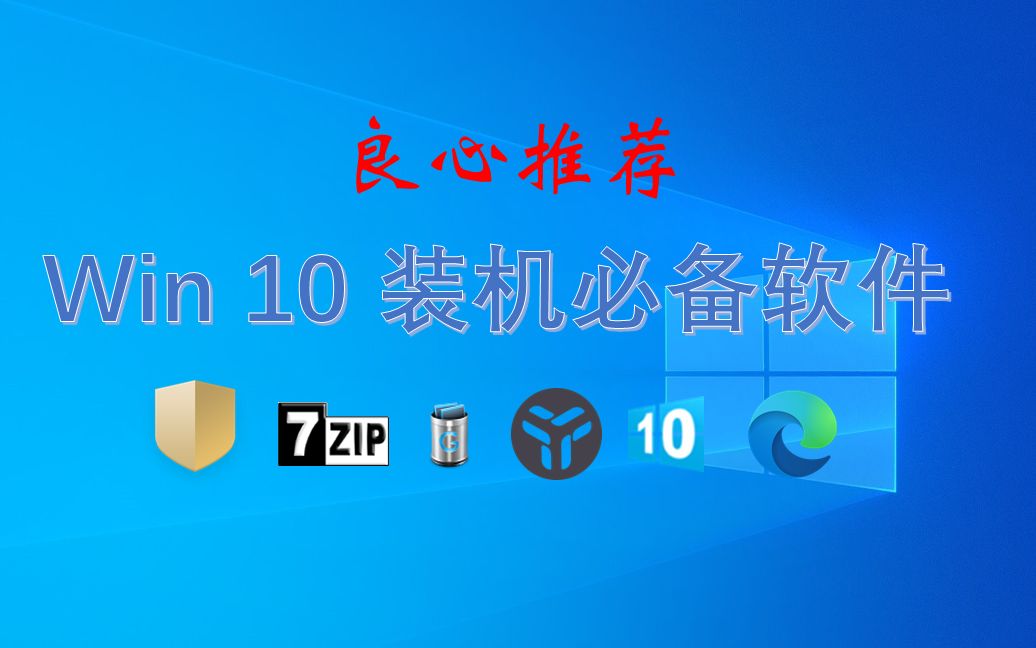 【良心安利】win 10装机必备软件,你值得拥有