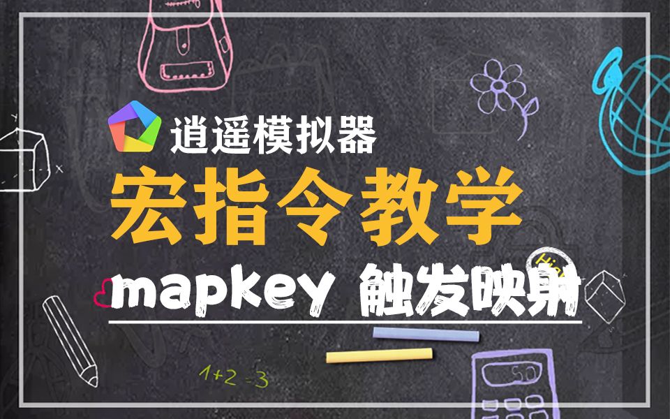 逍遥模拟器宏指令教学:mapkey 触发映射