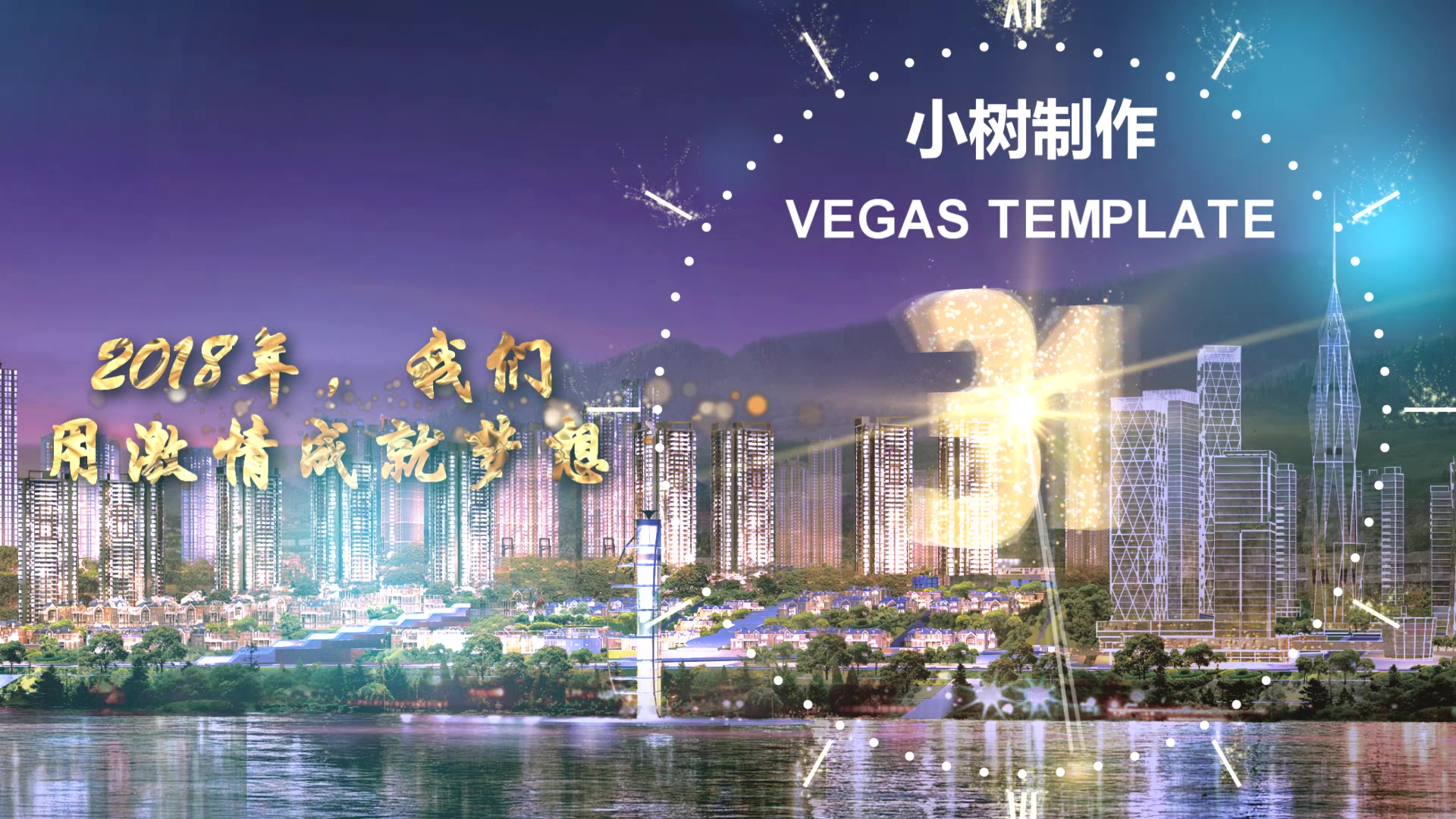 Vegas 12 模板 2018新年倒计时动画祝福视频模板