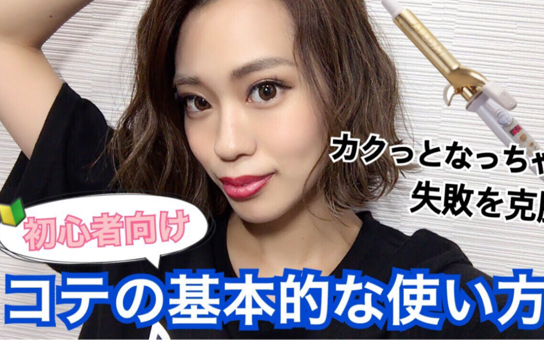 【中字】【新手向】卷发棒的基础用法!日本小姐姐保姆级教程分享～