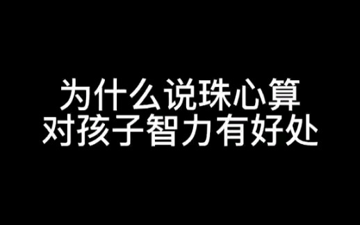 为什呢说珠心算对孩子智力有好处