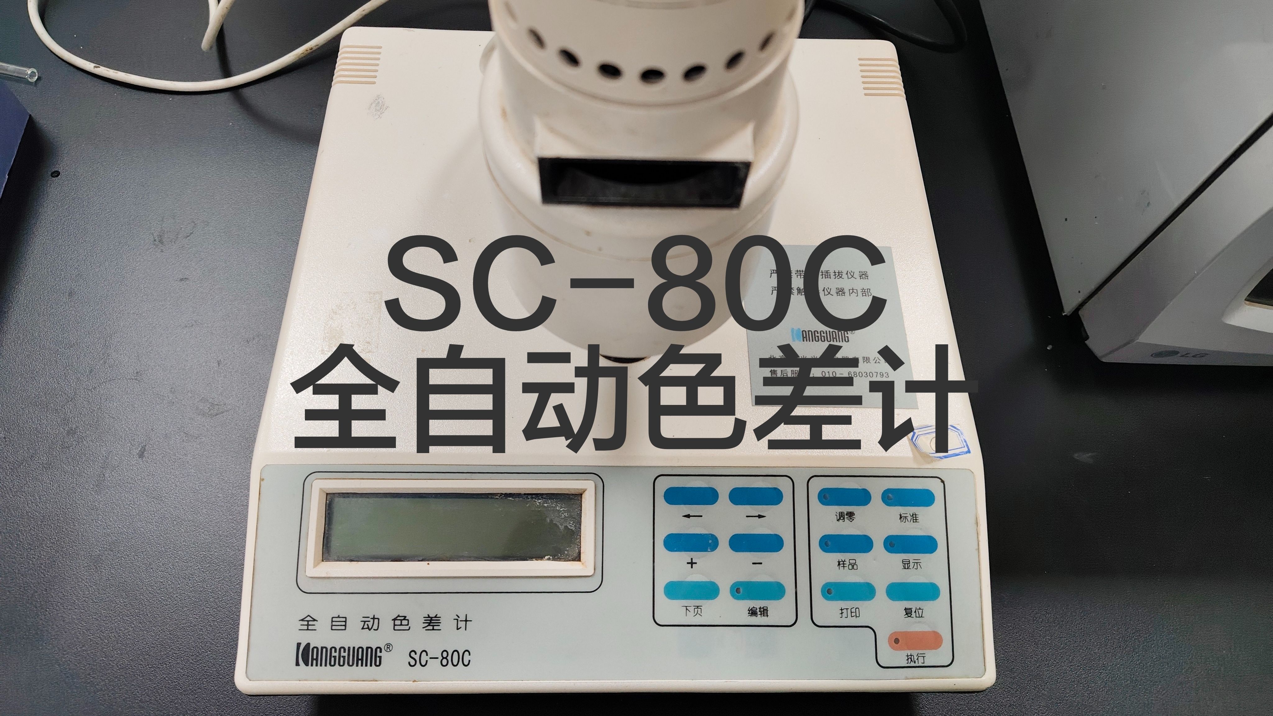 SC-80C全自动色差计