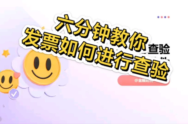 六分钟教你发票如何进行查验