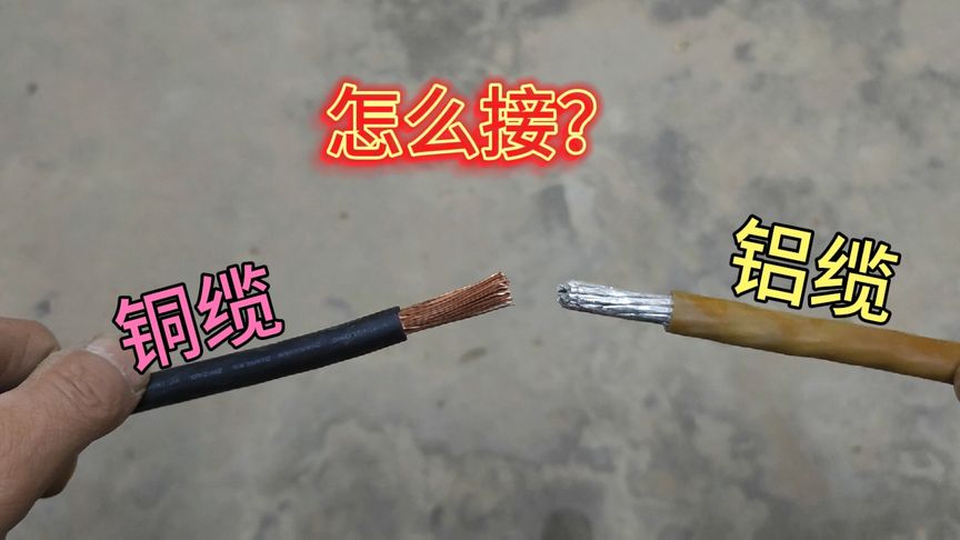 铝电缆怎么连接铜电缆?教你最好方法,工地电工都是这样做的